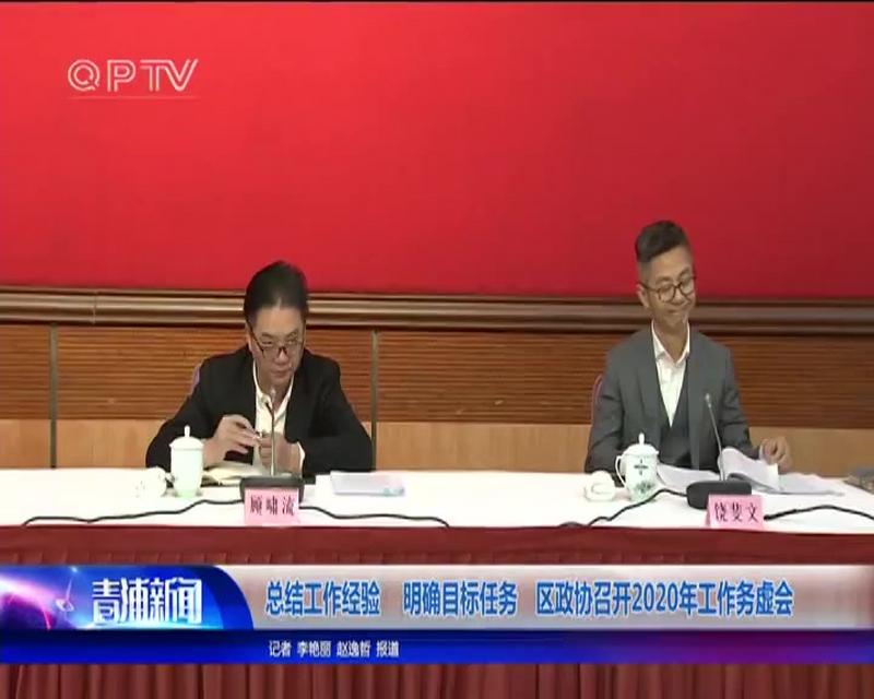 总结工作经验 明确目标任务 区政协召开2020年工作务虚会