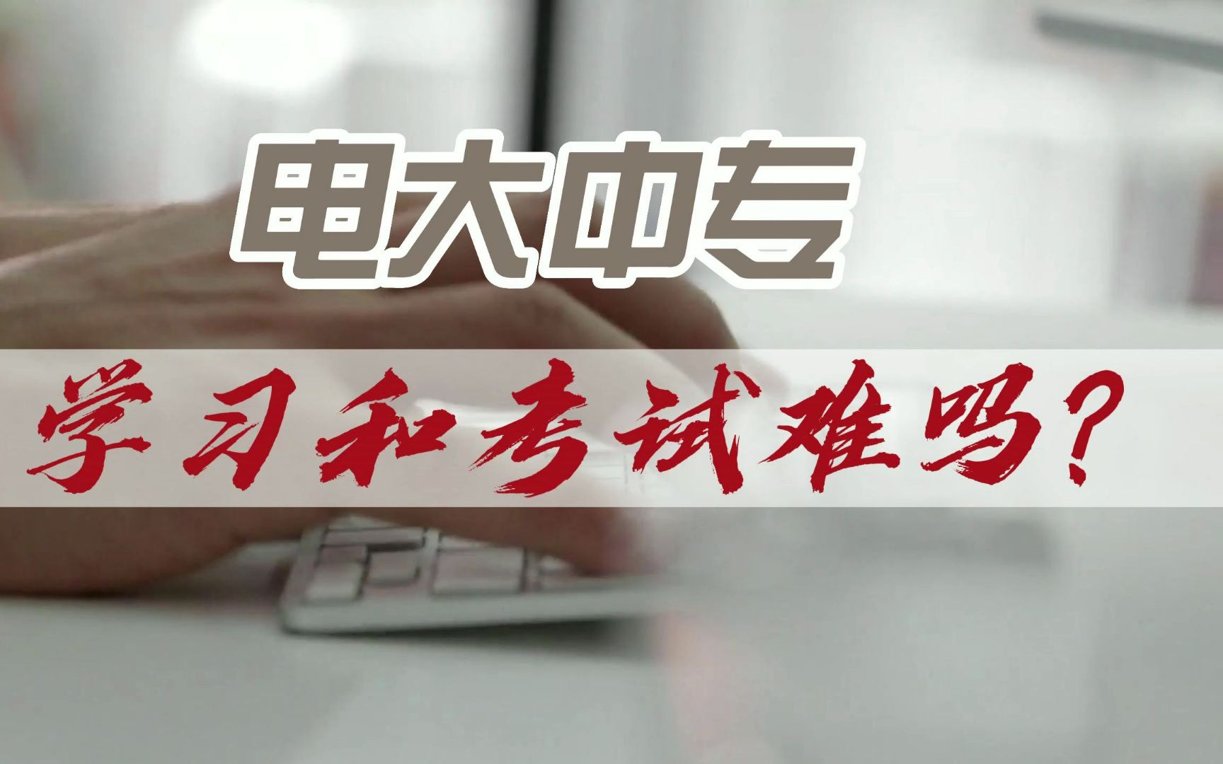 电大中专学习和考试难吗?