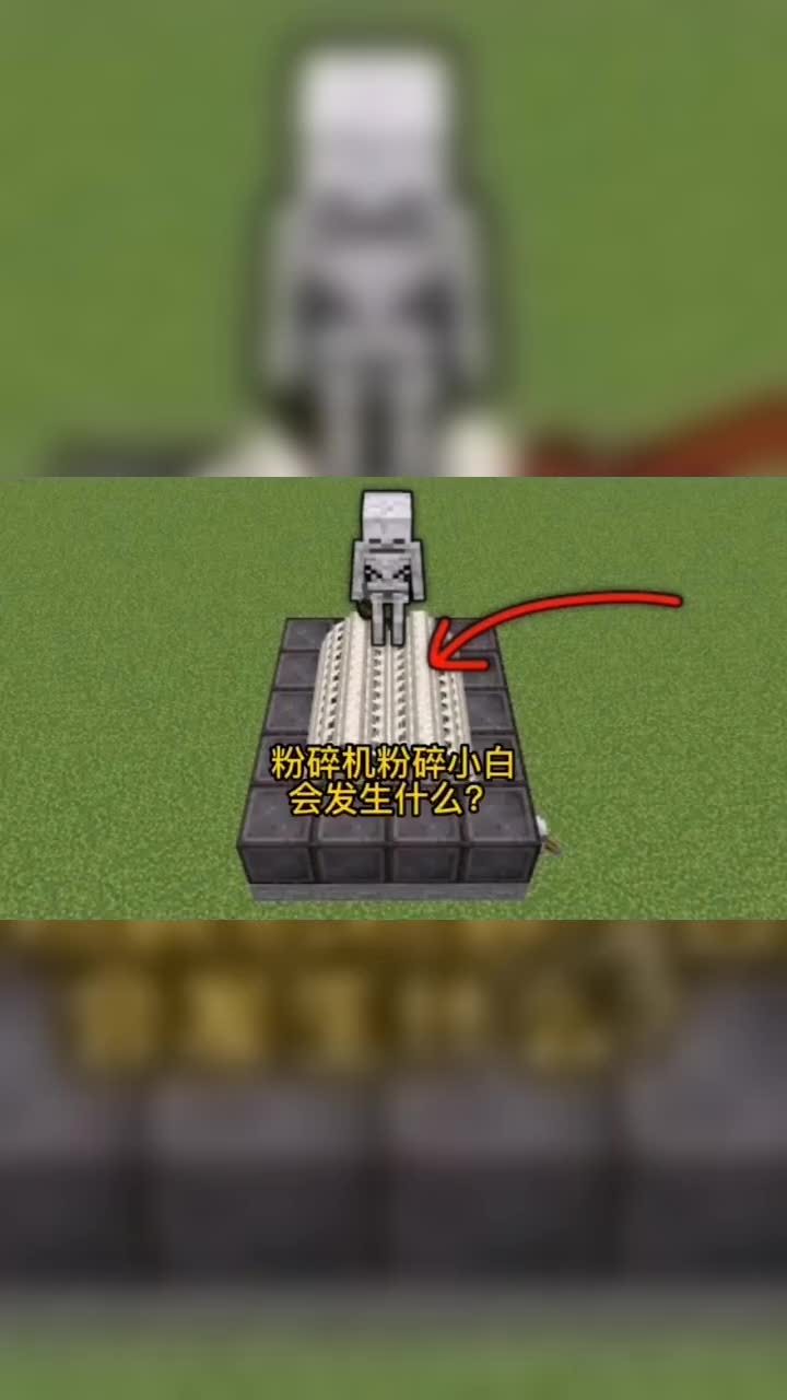 我的世界:MC的粉碎机是万能的吗?粉碎过后会怎样?