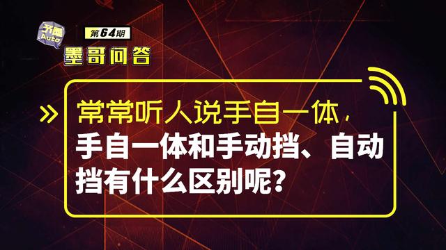 问答:手自一体和手动挡、自动挡有什么区别?