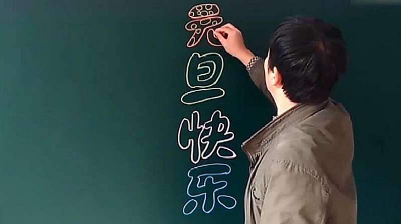 五年级元旦联欢晚会海报,元旦快乐黑板报太美,学生们欢呼雀跃