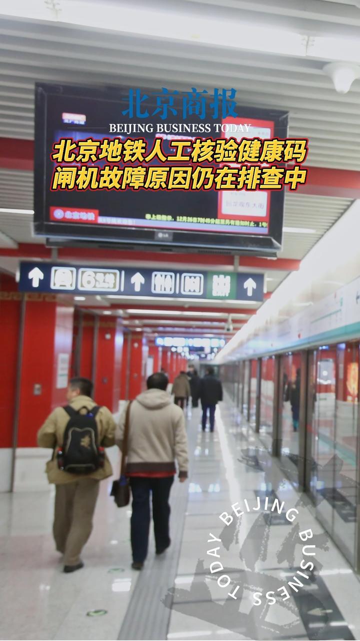 #北京地铁人工核验健康码#北京地铁闸机故障原因仍在排查中 今年5月...