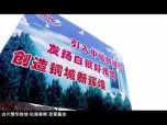 白银招商引资宣传片