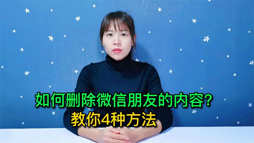 如何删除微信朋友圈内容?教你4种方法,简单又快速,太实用了