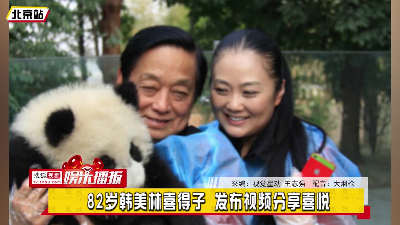 82岁韩美林喜得子 发布视频分享喜悦