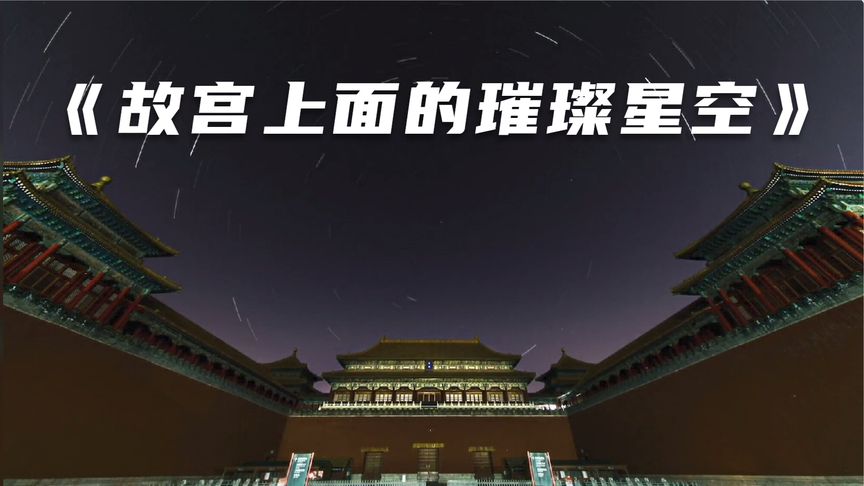 故宫上面的璀璨星空,故宫是凝固的历史,中国文化的符号
