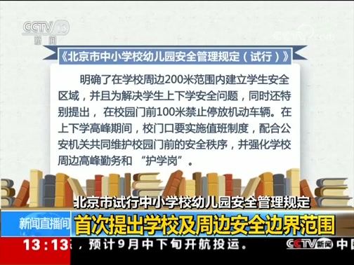 [新闻直播间]北京市试行中小学校幼儿园安全管理规定 首次提出学校及...