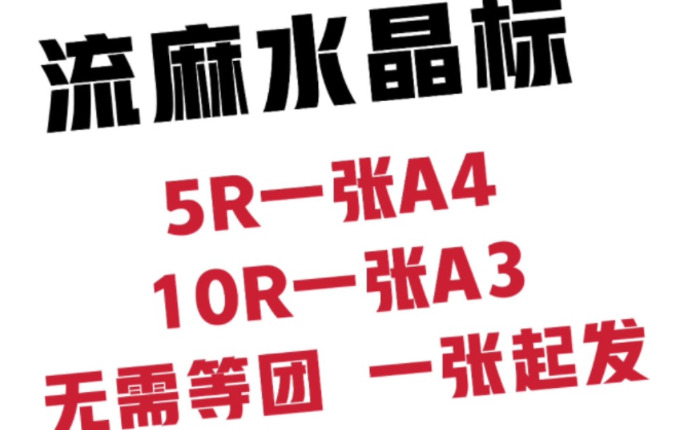 流麻水晶贴5r起,一张起订