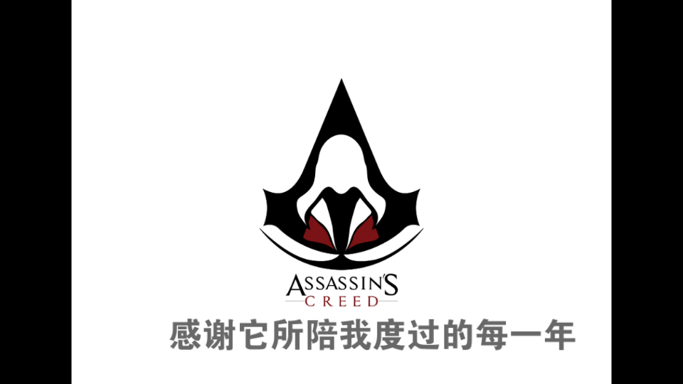 刺客信条15周年——自我所爱的