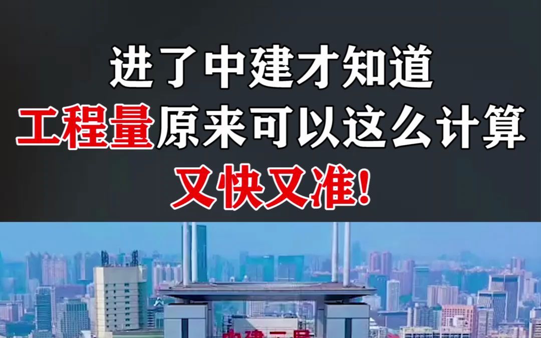 进了中建才知道,工程量原来可以这么计算,又快又准!