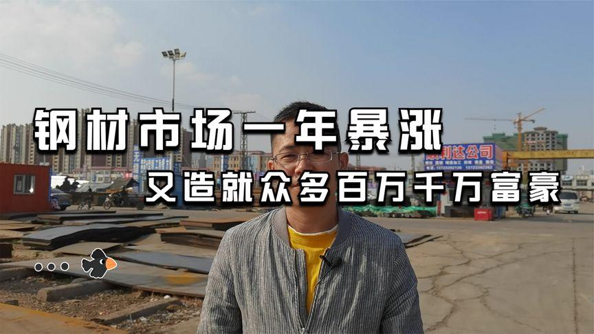 钢材今年价格暴涨,有人年初囤货赚了上千万,建材类就数钢材厉害
