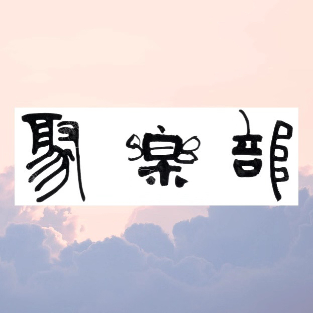 CUHKSZ聚乐部 