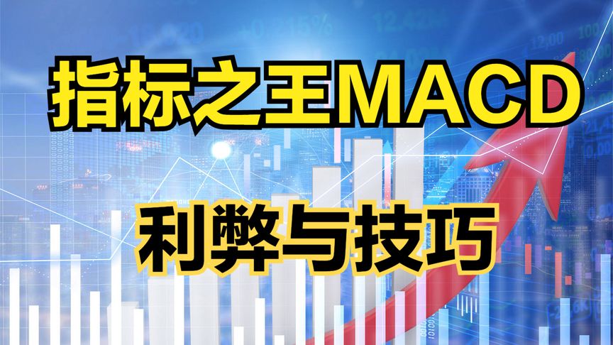 A股:指标之王MACD的利弊与技巧,学会不用再看其它指标!