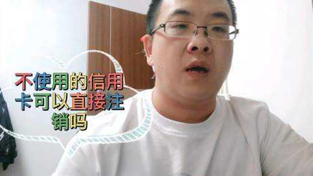 信用卡办了但是不使用可以直接注销吗?这些要注意才不会后悔