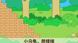 《咕力咕力早教动画片》爱学习的小乌龟!