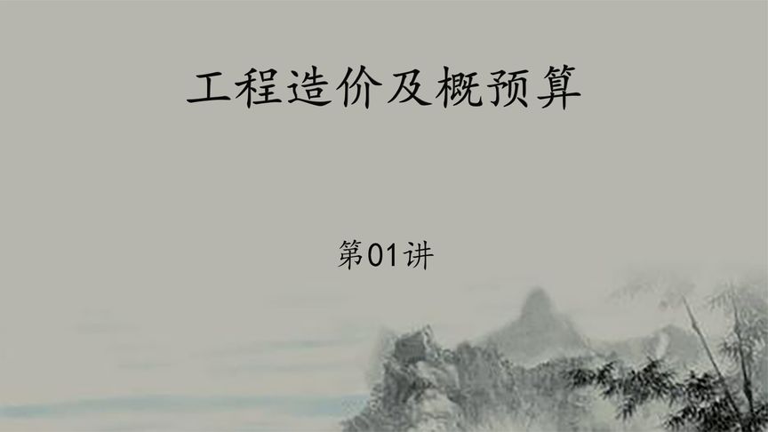 工程造价及概预算1.第01讲【转载】