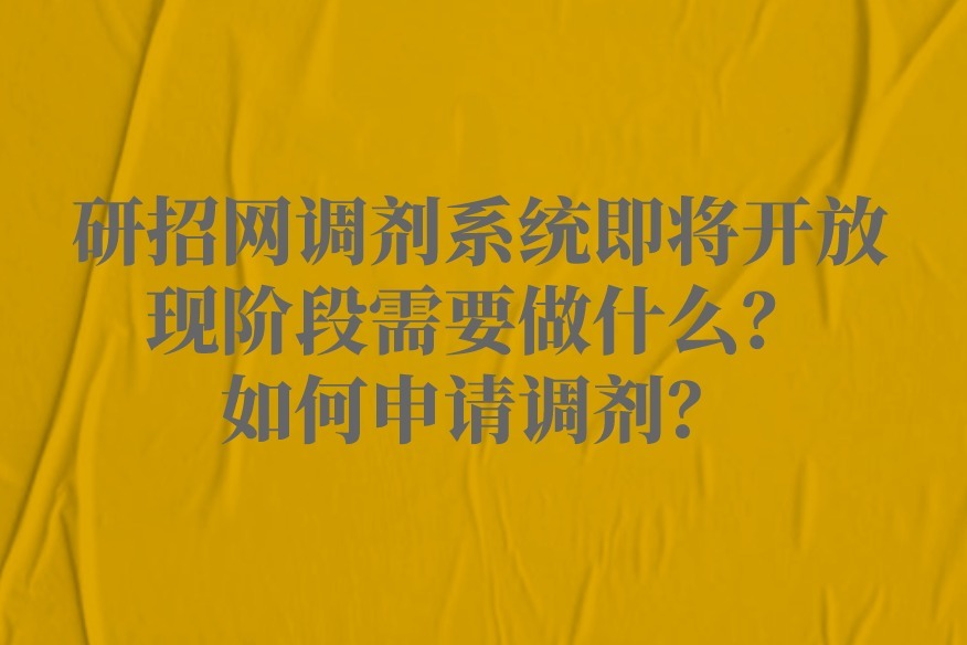 研招网调剂系统即将开放,现阶段调剂生需要做什么?如何申请调剂