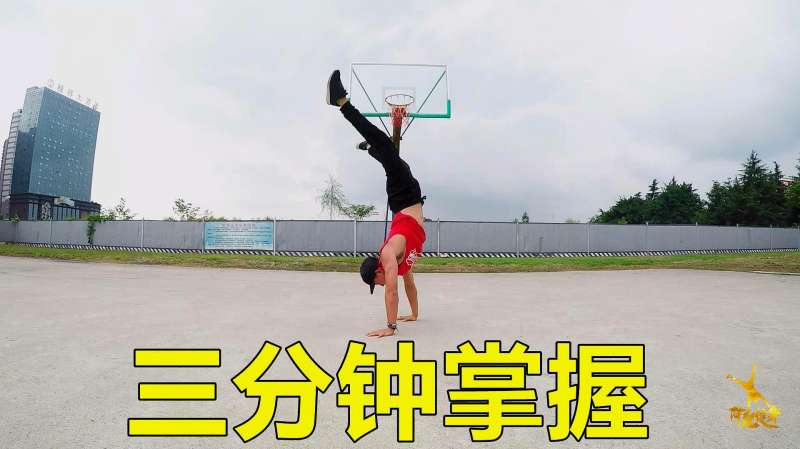 想玩特技先学倒立,掌握三个小窍门,倒立行走就是这么简单