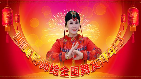 全球华人艺术联合会西北分会及中国百姓文化领军人物大拜年