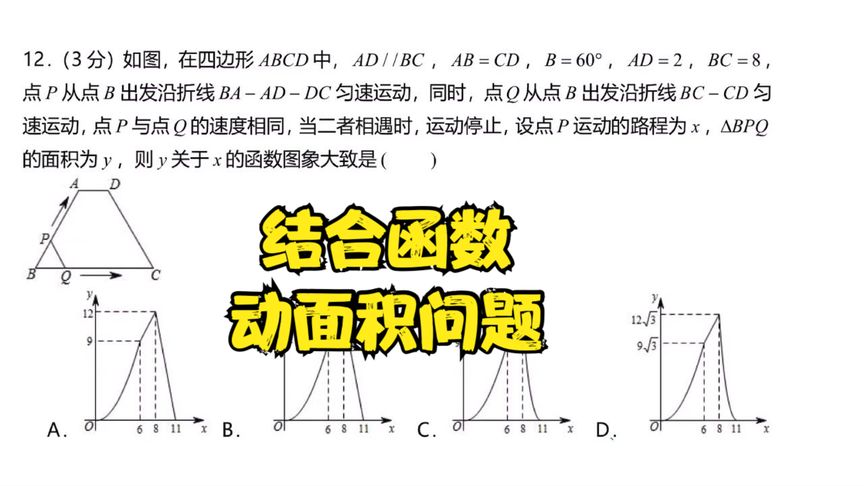 【初三数学】压轴选择题:结合一、二次函数,怎么考动面积问题?