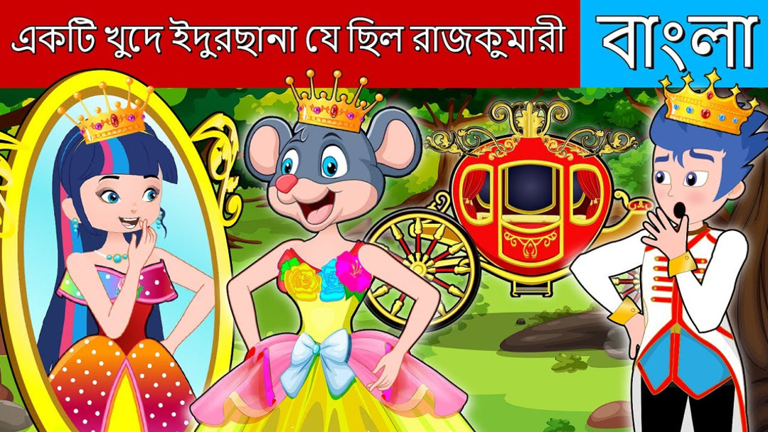 童话故事动画:小老鼠公主的故事 卡通动画,格林童话