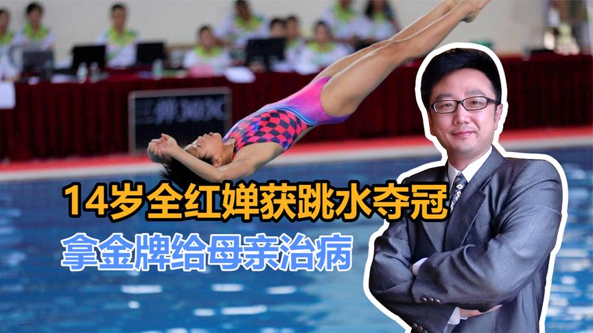 寒门出贵子!14岁全红婵获跳水夺冠,拿金牌给母亲治病