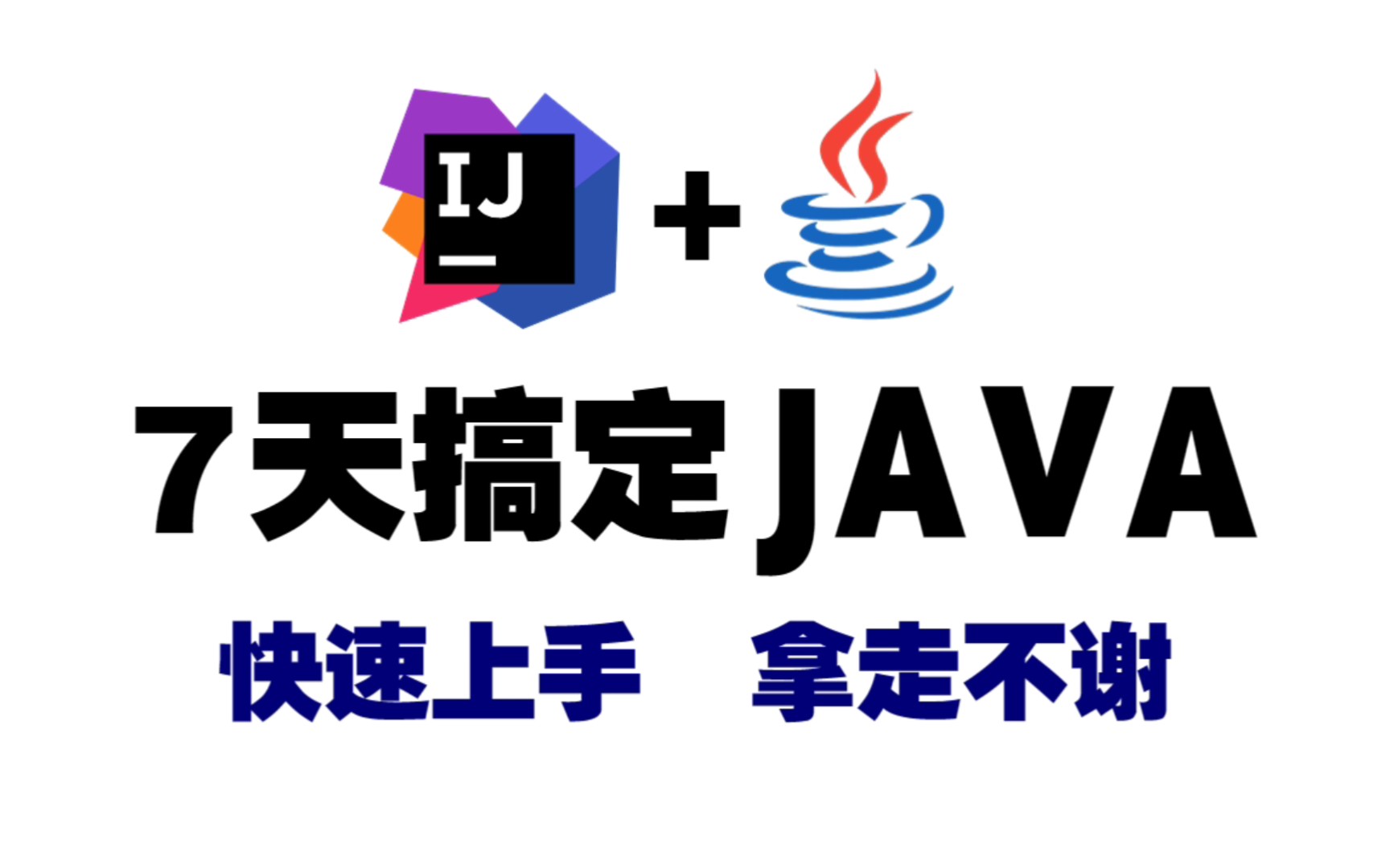 IDEA+JAVA教程,7天时间快速上手,没有废话,拿走不谢!Java入门_Java...