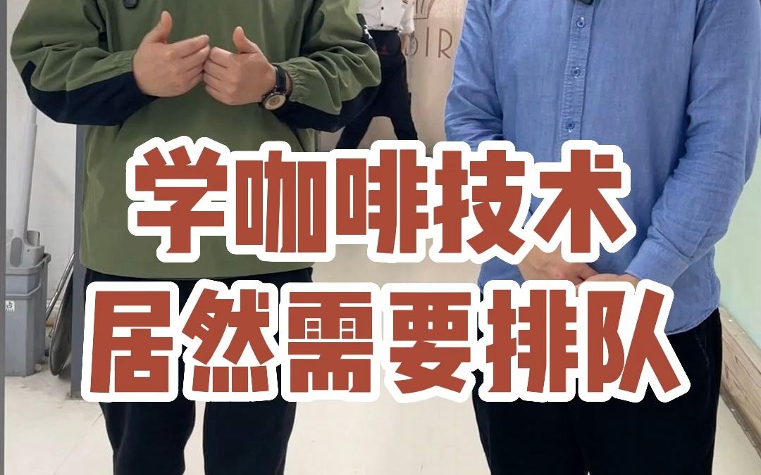 疫情结束后,学习咖啡技术都需要排队了?咖啡市场非常火爆啊#咖啡...