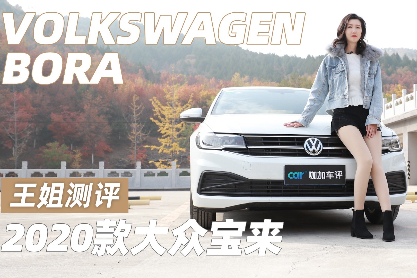 王姐测评2020款大众宝来