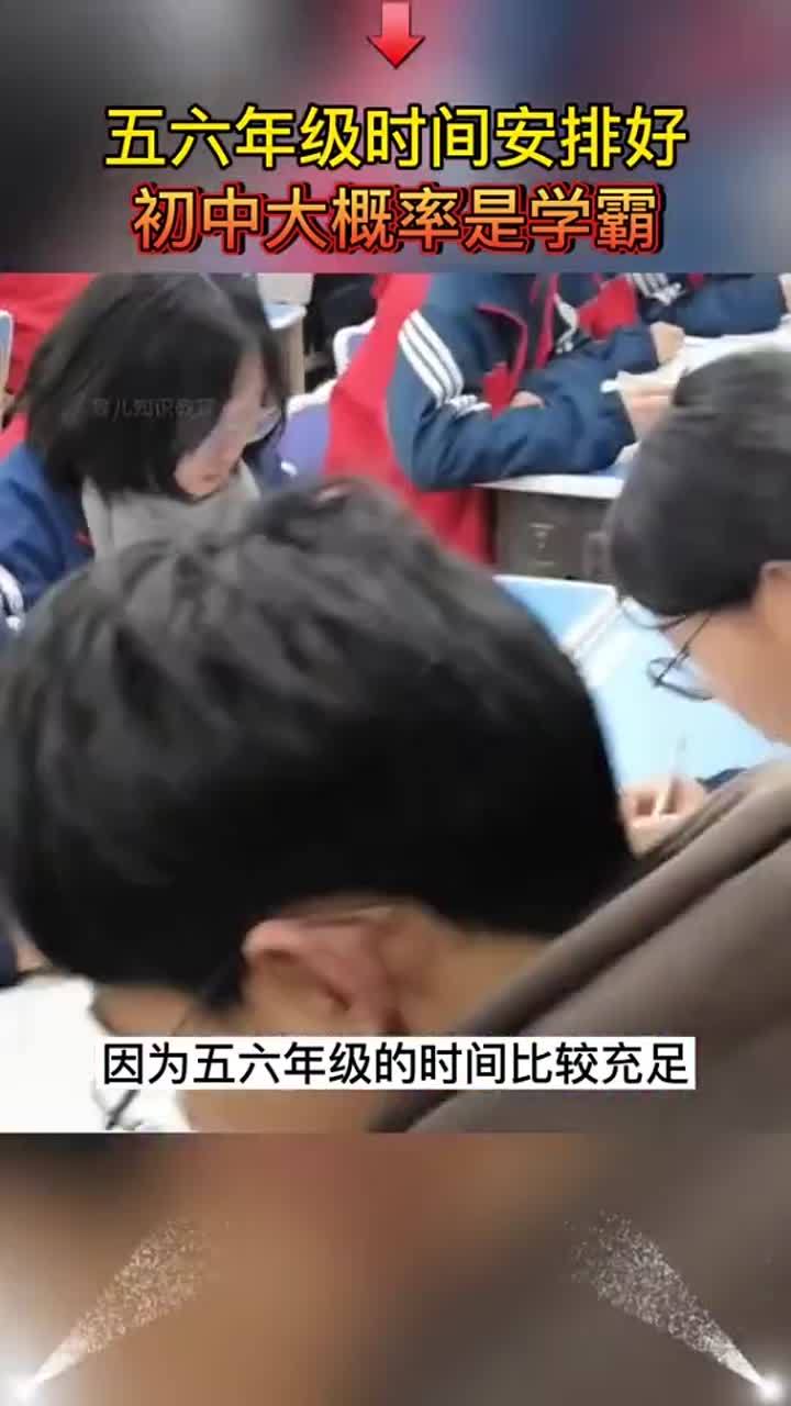 五六年级时间安排好,初中更轻松!孩子教育学习家庭教育育儿