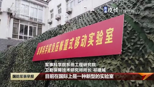 [国防军事早报]探访负压帐篷式移动实验室 生物安全三级标准 承担多个...