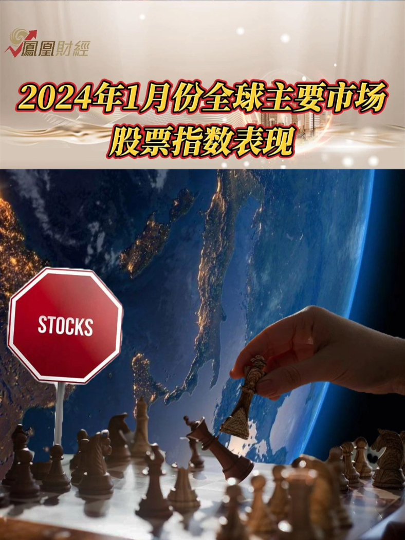 1月份全球主要股票指数表现,香港恒生科技指数垫底,深成指倒…