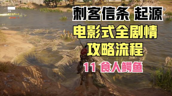 史诗战斗!《刺客信条 起源》电影式全剧情攻略流程11 杀人鳄鱼