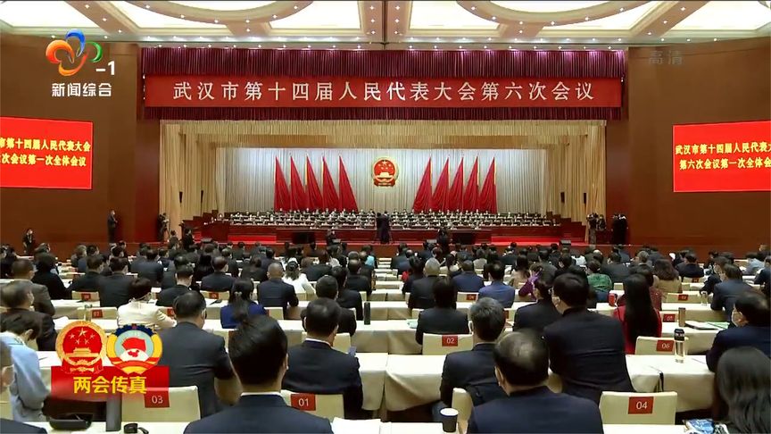 武汉市十四届人大六次会议隆重开幕