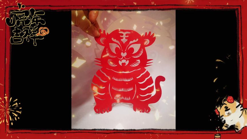 金湾区新时代文明实践活动云上小课堂:教大家剪出一个“虎”字!