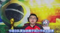 世界杯:卡塔尔VS厄瓜多尔,能否打破世界杯魔咒?