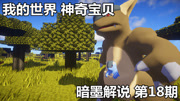 我的世界 神奇宝贝 暗墨解说第18期