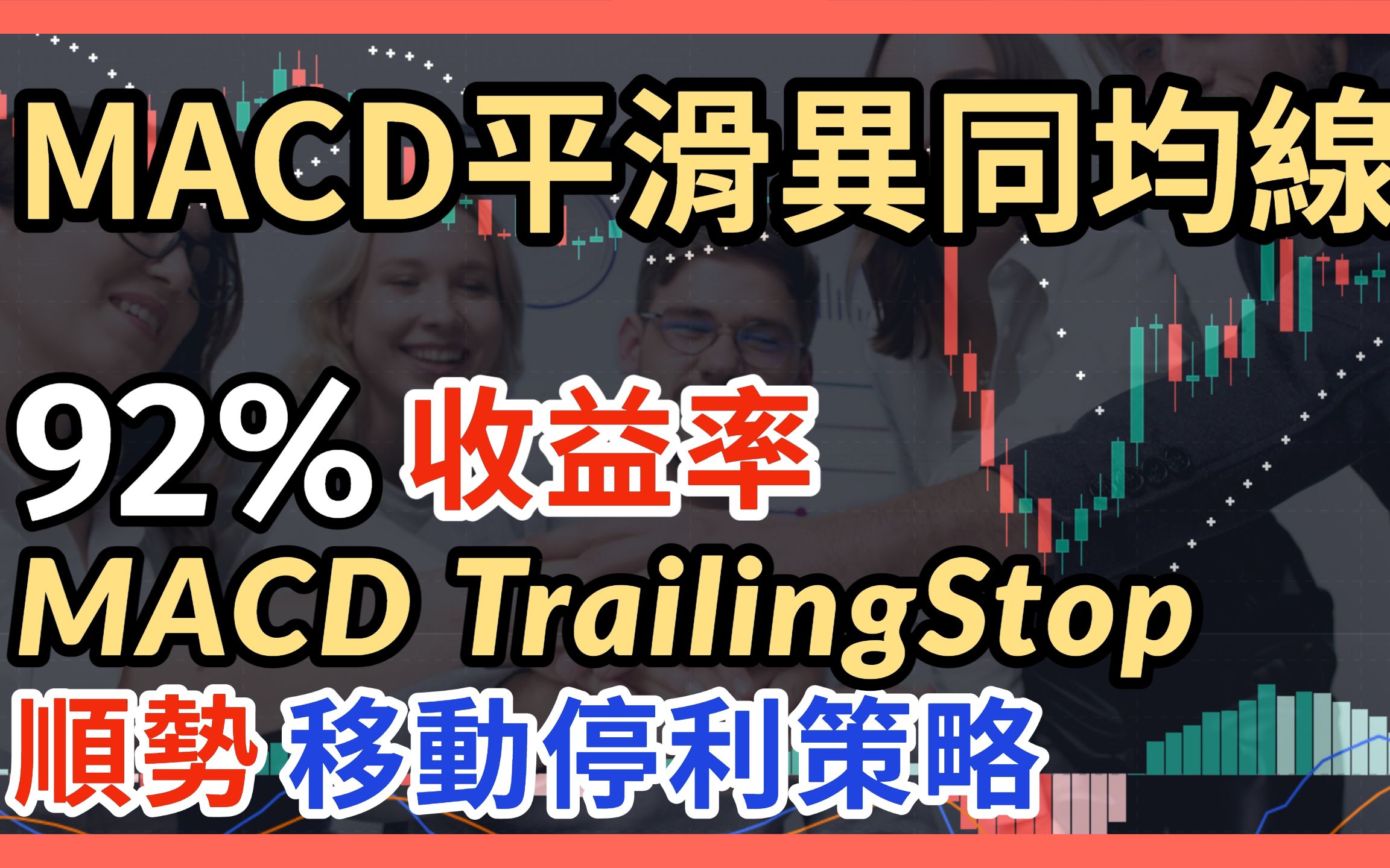 2022推荐|MACD指标交易策略|92%收益率|MACD技术分析指标教学|...