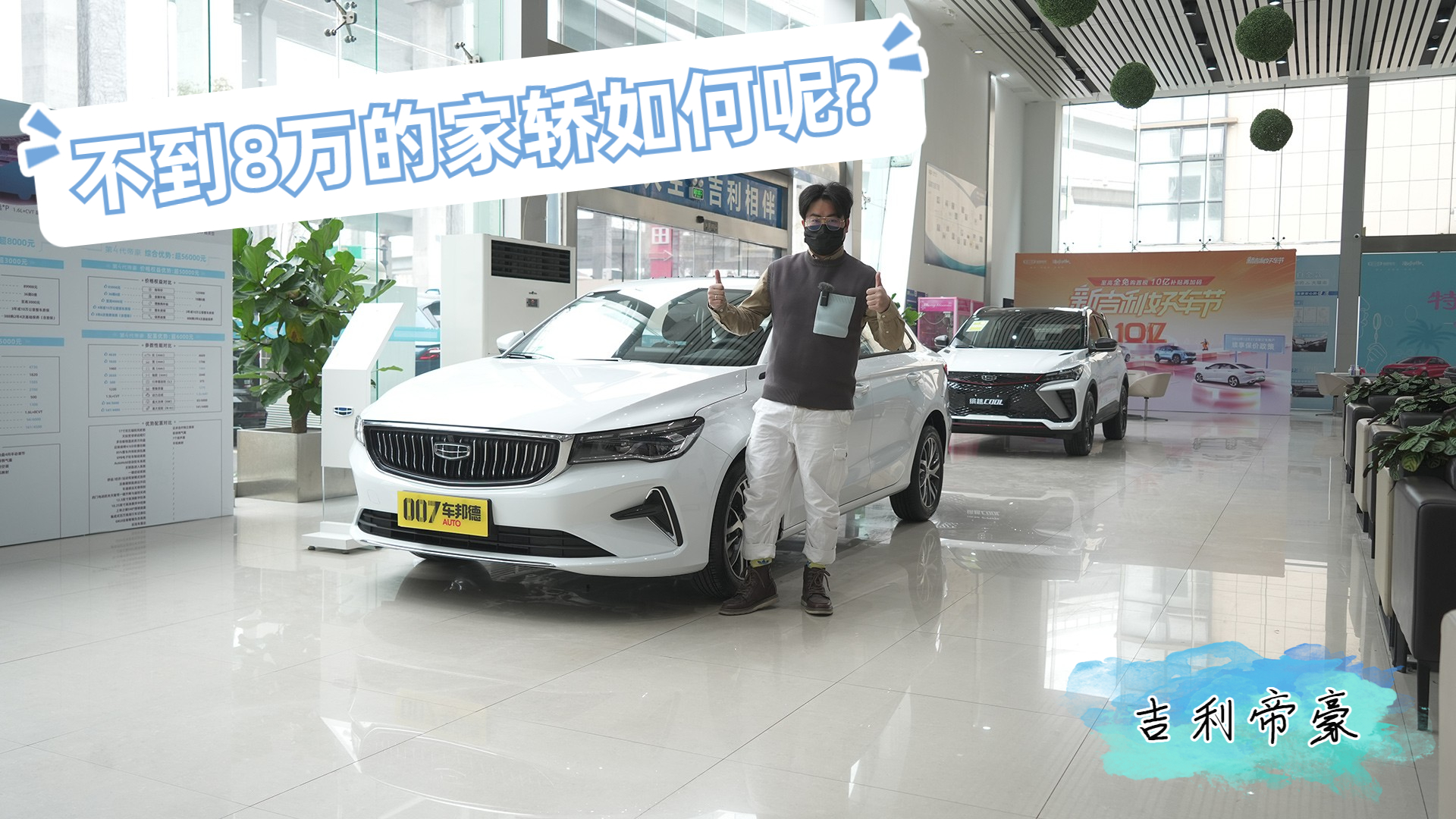 【我帮你看车】设计体面 最便宜的自动挡吉利帝豪值得买吗?