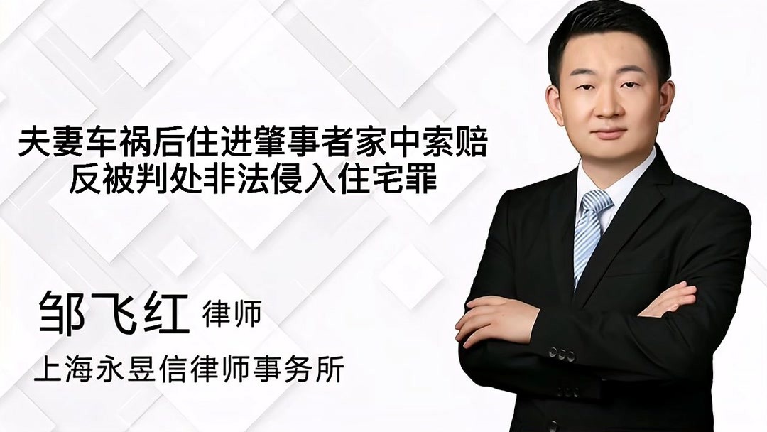 夫妻车祸后住进肇事者家中索赔,反被判处非法侵入住宅罪