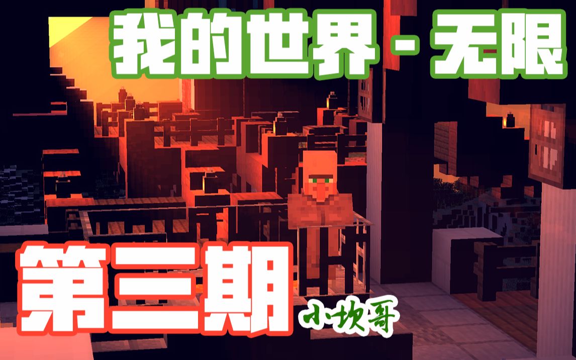 【第三期】我的世界无限整合系列【小坎哥】和芳块的实况系列