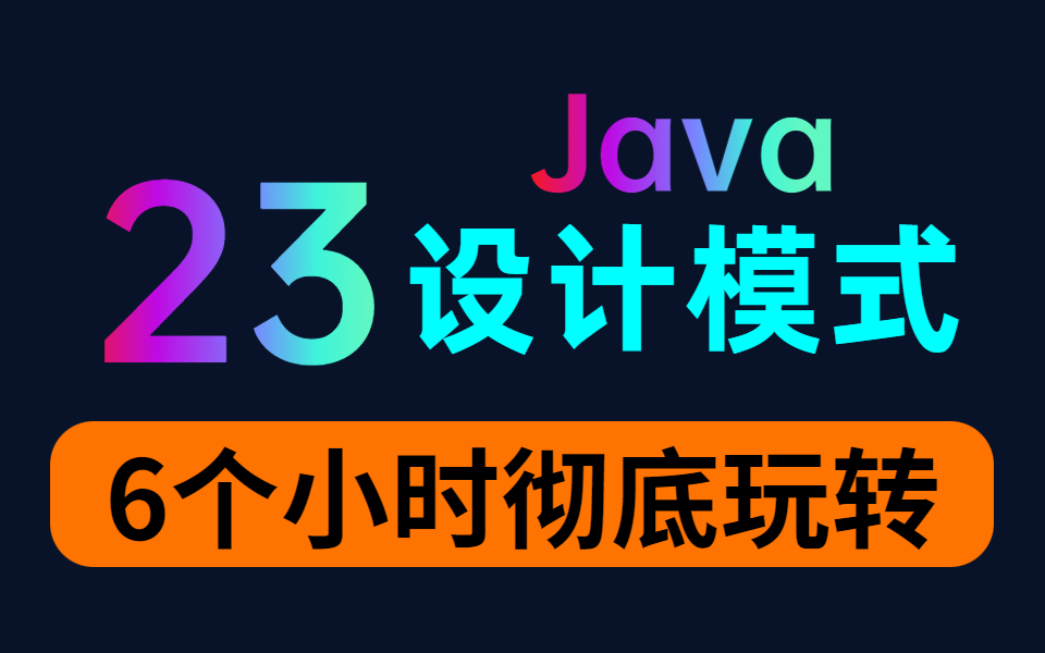 经典中的经典,java23种设计模式,通俗易懂6个小时彻底玩转(图解+框架...