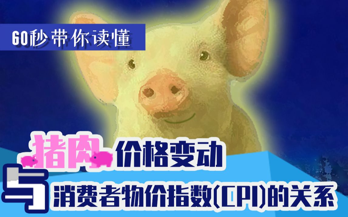 【60秒带你读懂】猪肉价格变动与消费者物价指数(CPI)的关系