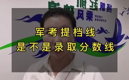 军考提档线是不是录取分数线?