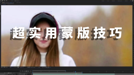 5个超实用蒙版使用技巧,让你不在对蒙版烦恼