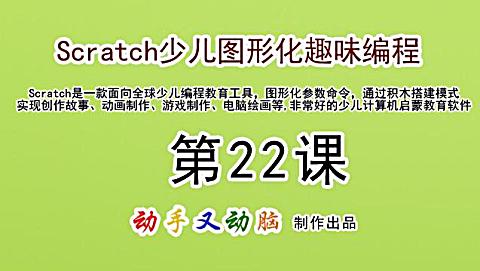 第22课.猫捉老鼠.Scratch少儿图形化趣味编程, Steam机器人教育