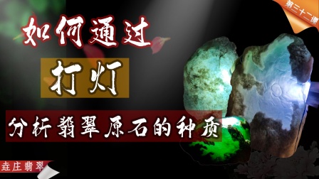 第三十二课-如何通过打灯分析翡翠原石的种质