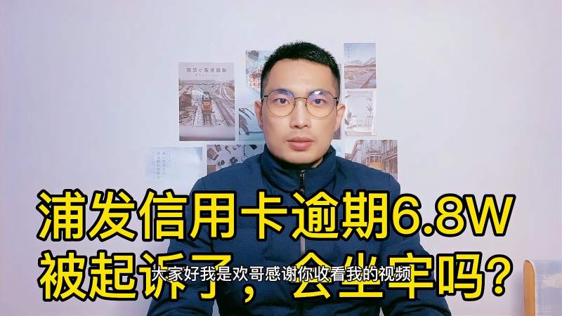 浦发信用卡逾期6.8W,被起诉了会被判刑坐牢吗?