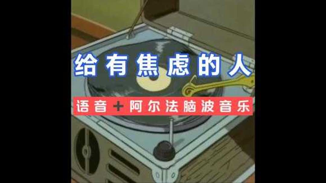 给有焦虑的人。缓解焦虑、抑郁情绪。