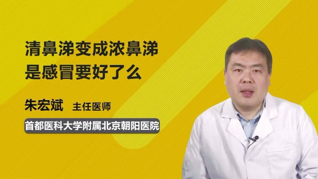 清鼻涕变成浓鼻涕是感冒要好了么